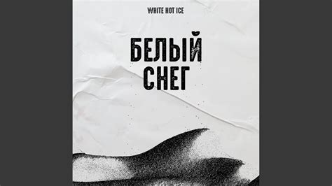 Белый снег - YouTube