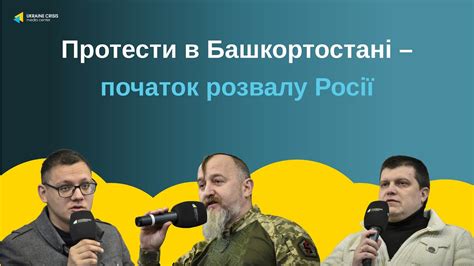 Росія приречена розпастись що українці думають про протести у Башкортостані Youtube