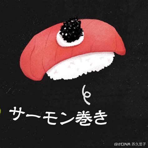 寿司系列风格插画设计作品 设计人才灵活用工 设计dna