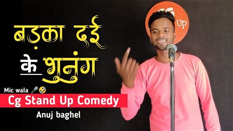 Badka Dai Ke Bhunung Cg Stand Up Comedy Anuj Baghel Youtube