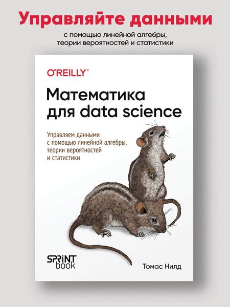 Математика для Data Science Управляем данными с помощью линейной