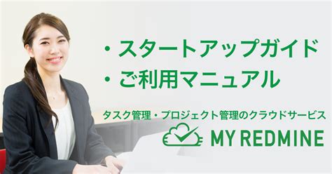 【my redmineをはじめる方へ】ご利用マニュアル・スタートアップガイド 【公式】my redmine jp edition｜クラウド版