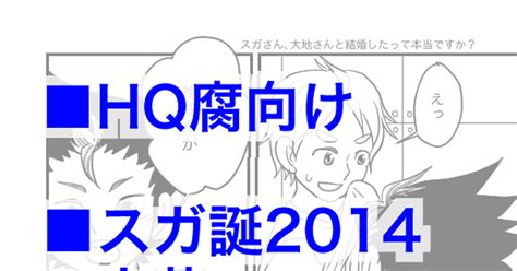 大菅 【hq腐】スガ誕2014【だいすが】 わんこのマンガ 漫画 腐向け Pixiv