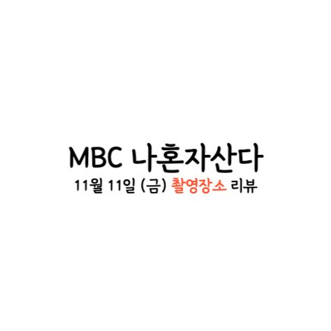 나혼자산다 11월 11일 금요일 크러쉬 단골 이자카야 Lp바 턴테이블