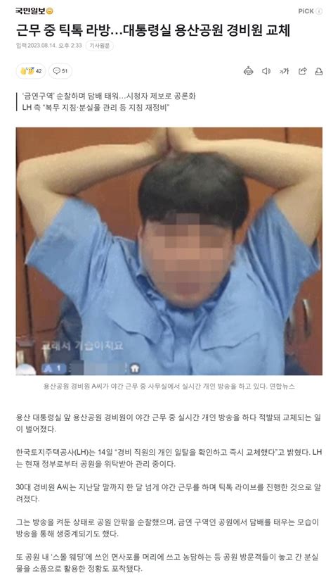 근무 중 틱톡 라방하던 용산공원 경비원 교체 DogDrip Net 개드립