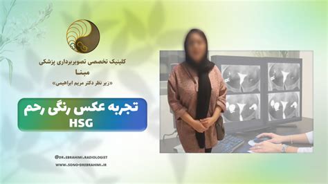 تجربه عکس رنگی رحم در مرکز تخصصی تصویربرداری پزشکی مبنا