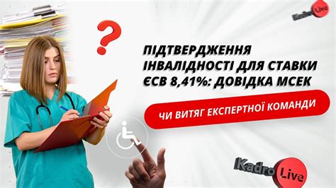 Підтвердження інвалідності для ставки ЄСВ 8 41 довідка МСЕК чи витяг експертної команди Youtube