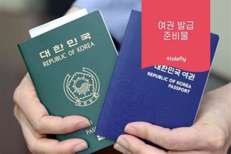 여권 발급 준비물 총정리 미성년자성인 신규 발급 및 재발급