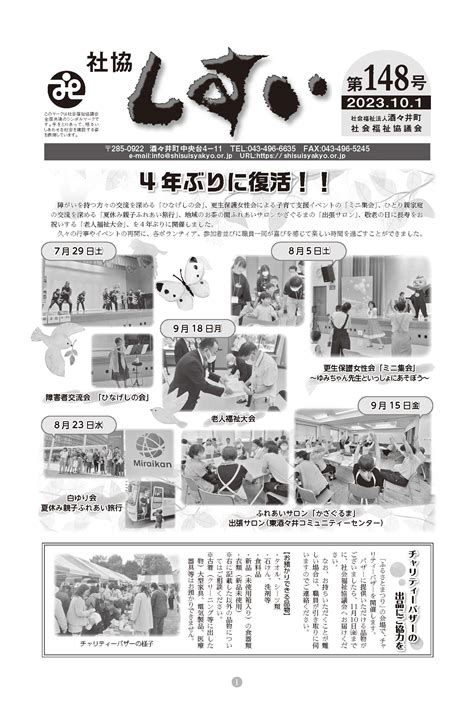 社会福祉法人酒々井町社会福祉協議会 社協しすい No148を掲載いたしました。