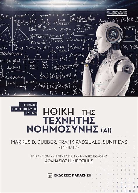 Εγχειρίδιο της Οξφόρδης για την Ηθική της Τεχνητής Νοημοσύνης ΑΙ E Schooling Gr