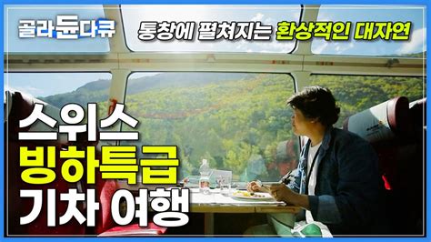 영화 같은 풍경이 함께하는 스위스 알프스 기차 여행 세상에서 가장 느린 빙하 특급열차 마테호른을 품은 그림 같은 산악마을
