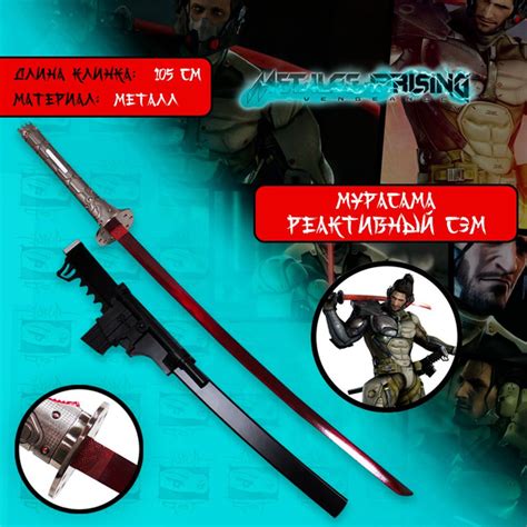 Клинок из игры Metal Gear Rising: Revengeance - Мурасама / Murasama ...