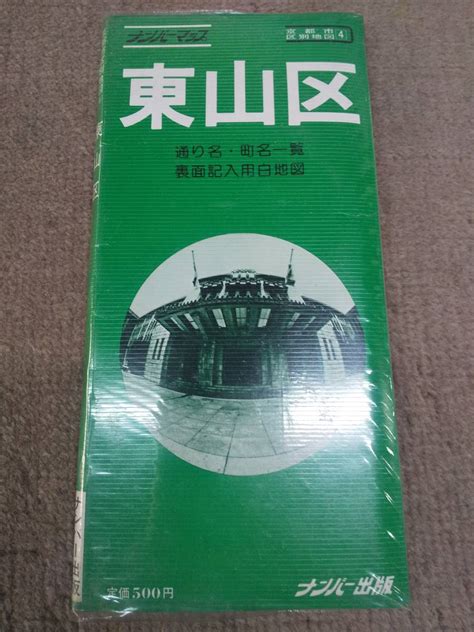 【やや傷や汚れあり】送料無料 ナンバーマップ 古地図 京都市東山区 1982年版 長期保管品の落札情報詳細 ヤフオク落札価格検索 オークフリー