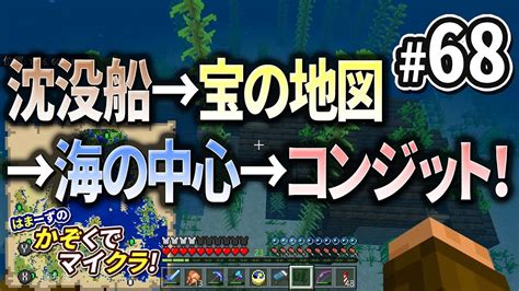【はまかぞクラ】68 沈没船→宝の地図→海の中心→コンジット！ 【マインクラフト】【nintendo Switch】【家族で実況
