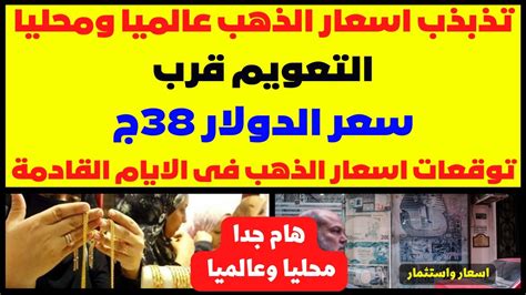 🚨تذبذب اسعار الذهب عالميا ومحليا🚨التعويم قرب🚀سعر الدولار 38ج🔥توقعات