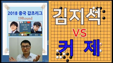 김지석 Vs 커제 바둑해설 1부 중국 갑조리그 19r Youtube