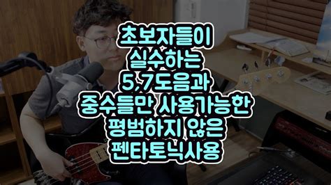근음탈출 5음7음사용 그리고 중수만사용가능한 일반적이지 않은 펜타토닉 베이스 라인 만들기 Youtube