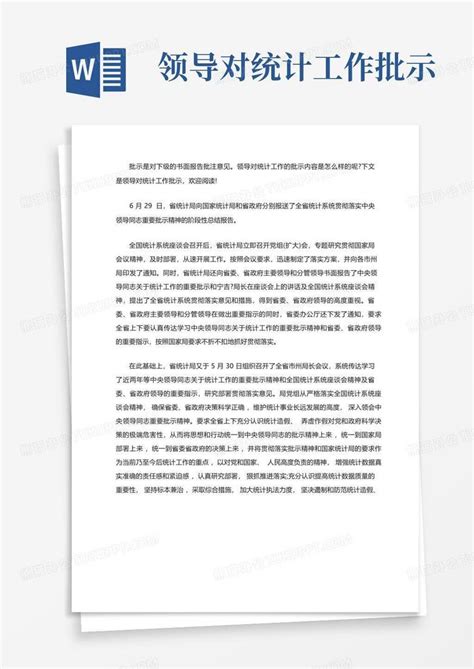领导对统计工作批示 Word模板下载 编号lveyjzvz 熊猫办公