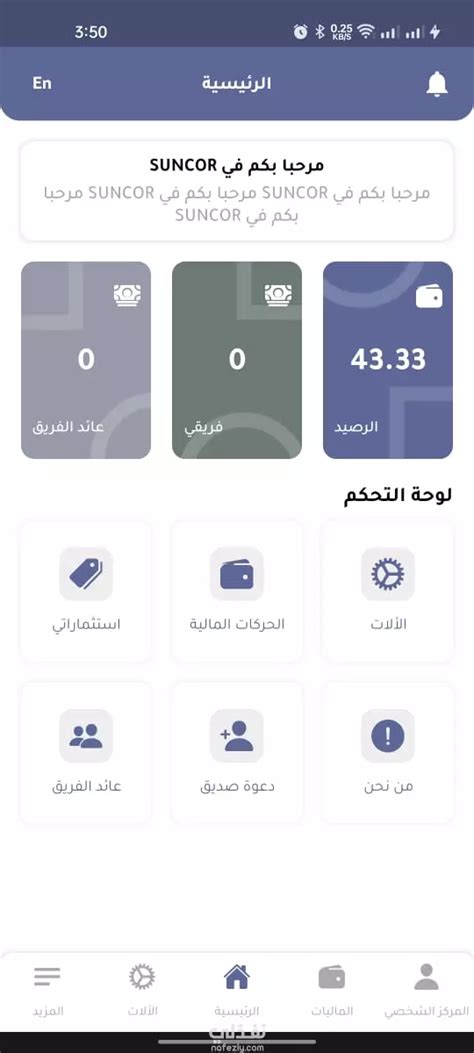 Suncor App نفذلي