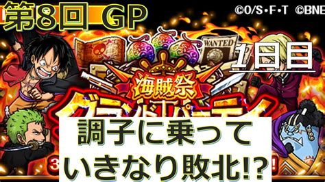 【トレクル】第8回 海賊祭 グランドパーティ！！ 調子に乗ってたらいきなり敗北！？技属性が今回が特に手ごわい予感！！【1日目】 Youtube