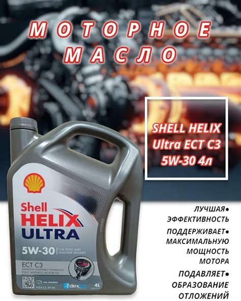 Синтетическое моторное масло SHELL Helix Ultra ECT C3 5W-30, 4 л, 4 кг ...