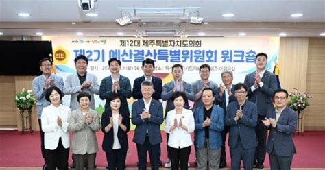 제주도의회 제2기 예결위 예산심사 전문성 키운다