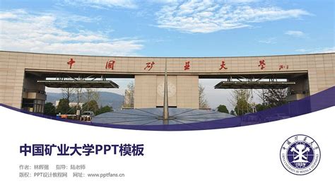 中国矿业大学ppt模板下载ppt设计教程网