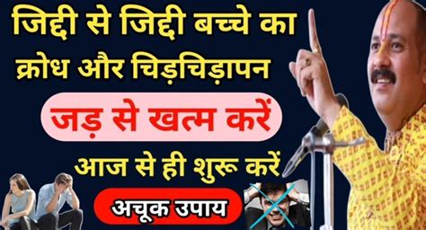 Chidchidapan Dur Karne Ke Upay By Pradeep Mishraइस उपाय को करने के बाद