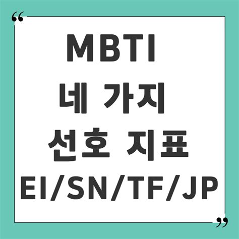 Mbti 네 가지 선호 지표