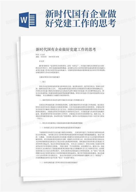新时代国有企业做好党建工作的思考 Word模板下载编号qzjmyzxg熊猫办公
