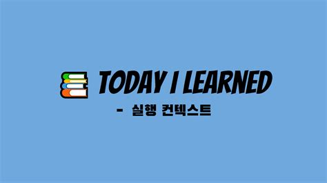 [til] 실행컨텍스트