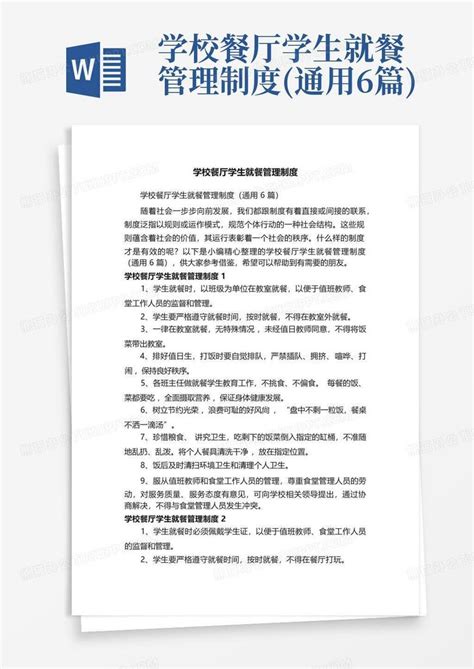 学校餐厅学生就餐管理制度通用6篇word模板下载编号lvxvknjx熊猫办公