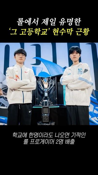 롤드컵이 끝난 마포고등학교 현수막 근황 페이커 데프트 마포고 Youtube