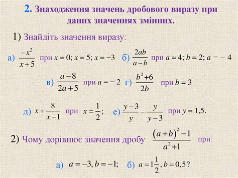 Дроби Дробові вирази Раціональні вирази Допустимі значення змінних