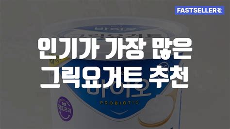 인기가 가장 많은 그릭요거트 추천 Youtube