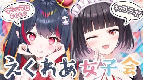 【初コラボ】美少女の戯れ♡マシュマロ雑談女子会～！！【明戸えな生稚くれあ】 Youtube