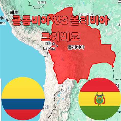콜롬비아 Vs 볼리비아 크기비교 Colombia Vs Bolivia Size Comparison True World Maps Shorts Youtube