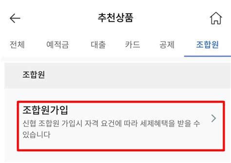 신협 조합원 가입 방법 혜택 탈퇴 출자금 통장 해지 네이버 블로그