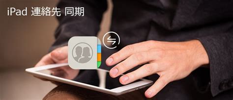 最新！ipadからに連絡先を同期する方法
