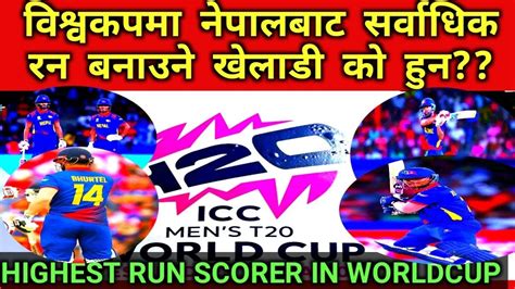 विश्वकपमा नेपालबाट सर्वाधिक रन कस्ले बनायोnepalcricket