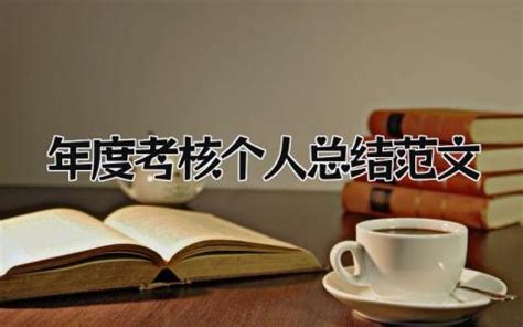 最新版年度考核个人总结范文 7篇