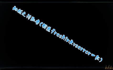 Freshinkvserror 地域之诗0 7 哔哩哔哩