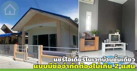 รีโนเวทบ้านชั้นเดียว แชร์ไอเดียแบบมีข้อจำกัดต้องไม่เกิน 2 แสน