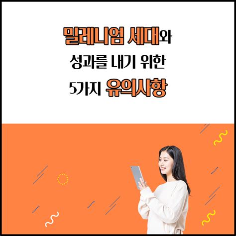 밀레니엄 세대와 성과를 내기 위한 5가지 유의사항
