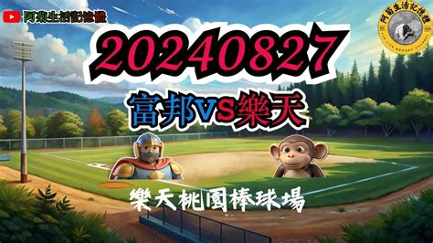 20240827 阿菊偽雄鷹台 富邦悍將 Vs 樂天桃猿 中華職棒例行賽 賽事編號：286 阿菊雄鷹台 台鋼雄鷹 Tsghawks