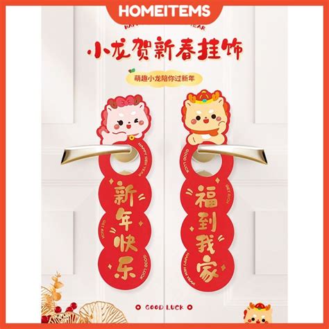 2024 龍年 新年 裝飾品 掛件 入戶 門口 吉祥 福字 年貨 春節 過年 門把手 掛飾 蝦皮購物
