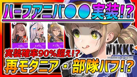 【メガニケ】ハーフアニバは マジで来そうモダニア再ピックアップ部隊バフなど意見総まとめ※一部ネタバレ注意【勝利の女神nikke