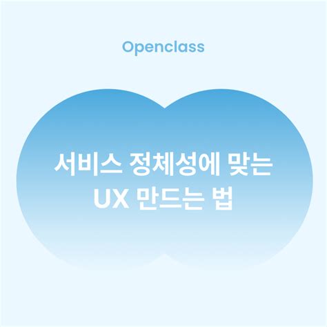 오픈클래스 서비스 정체성에 맞는 사용자 경험ux 만들기 오픈서베이 블로그