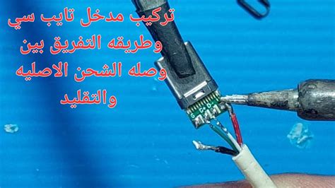 تركيب وتحويل مدخل سلك الشحن الي تايب سي Type C Youtube