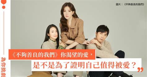 《不夠善良的我們》你渴望的愛，是不是為了證明自己值得被愛？｜女人迷 Womany
